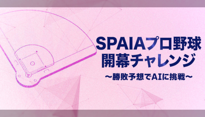 SPAIAプロ野球勝敗予想でAIに挑戦！ランキング上位3名にAmazonギフト券プレゼント