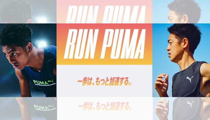 プーマジャパン(PUMA)｜マーケティング本部の【ブランドマーケティング】★主にランニングシューズを担当｜スポーツ求人なら「スポジョバ」