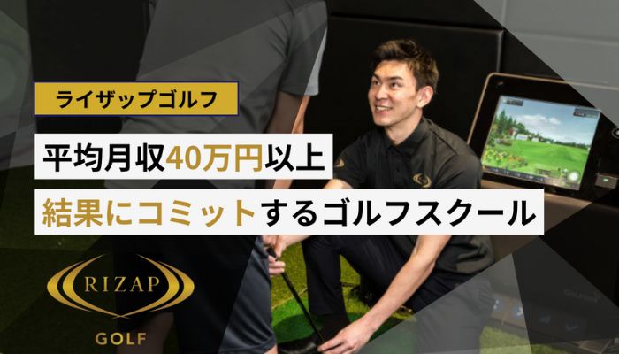 RIZAP GOLFのRIZAPゴルフインストラクター★未経験でもOK！★月収平均40～45万円｜スポーツ求人なら「スポジョバ」